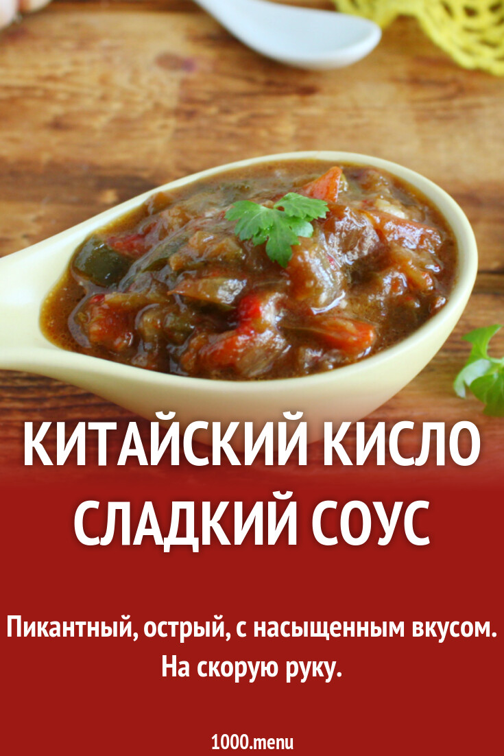 Китайский кисло сладкий соус рецепт фото пошагово и видео - 1000.menu