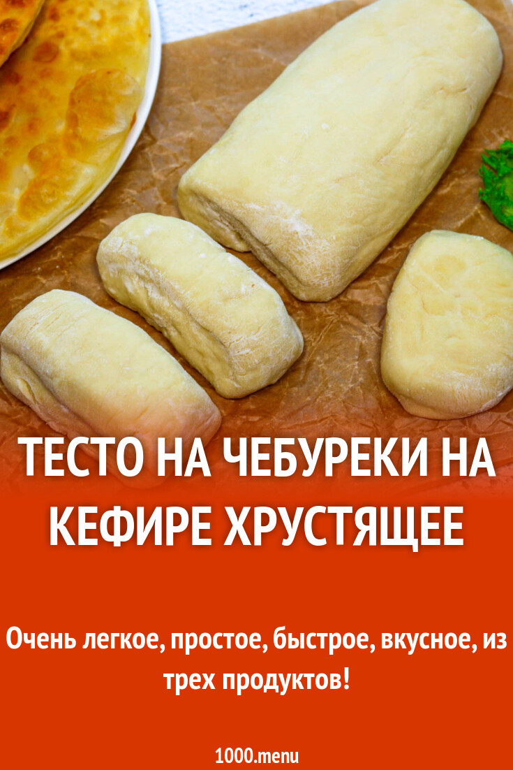 Тесто на чебуреки на кефире хрустящее рецепт с фото пошагово - 1000.menu