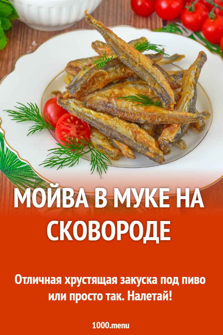 Мойва в муке на сковороде рецепт фото пошагово и видео - 1000.menu