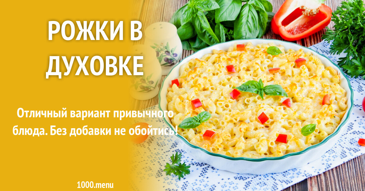 Рожки в духовке рецепт с фото пошагово - 1000.menu