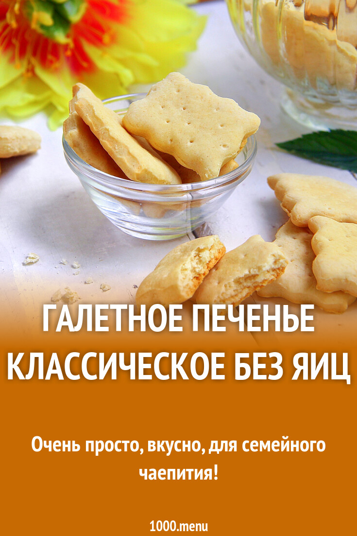 Галетное печенье классическое без яиц рецепт фото пошагово и видео ...