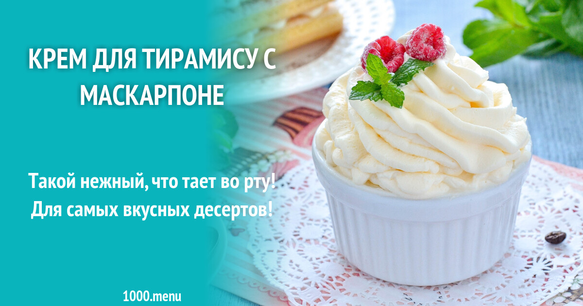 Крем для тирамису с маскарпоне рецепт фото пошагово и видео - 1000.menu
