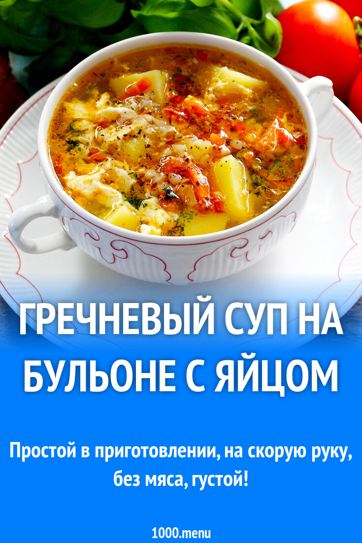 Гречневый суп на бульоне с яйцом рецепт с фото пошагово - 1000.menu