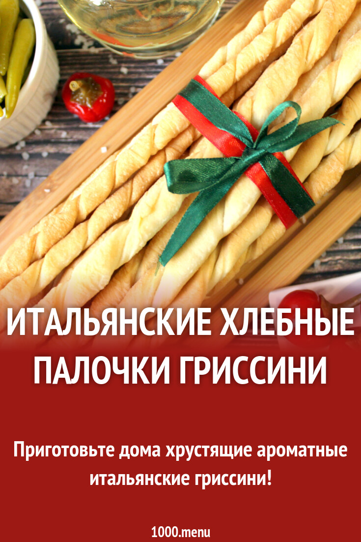 Итальянские хлебные палочки гриссини рецепт с фото пошагово - 1000.menu