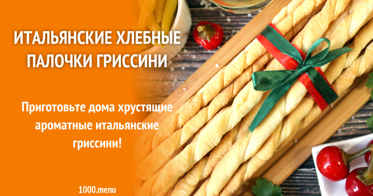 Итальянские хлебные палочки гриссини рецепт с фото пошагово - 1000.menu