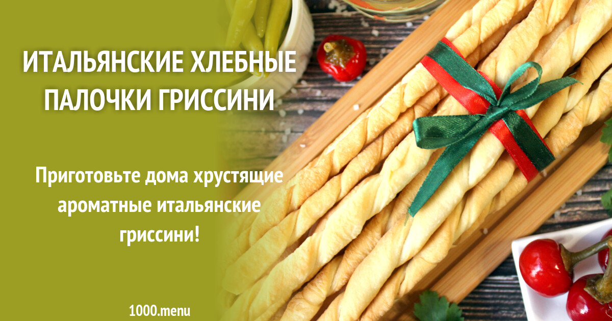 Итальянские хлебные палочки гриссини рецепт с фото пошагово - 1000.menu