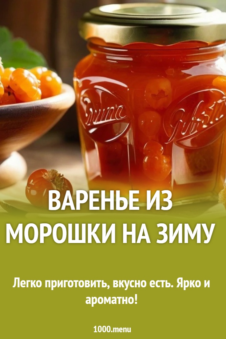 Варенье из морошки на зиму рецепт с фото - 1000.menu