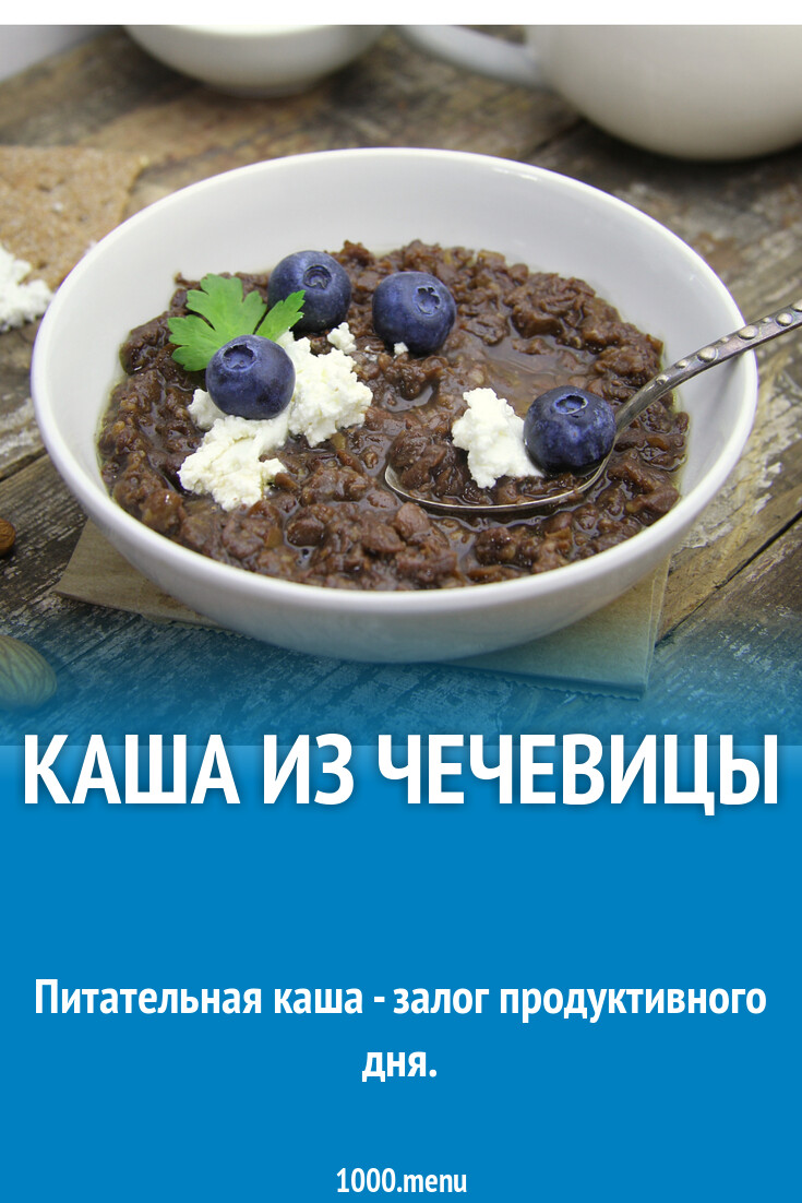 Каша из чечевицы зеленой рецепт фото пошагово и видео - 1000.menu