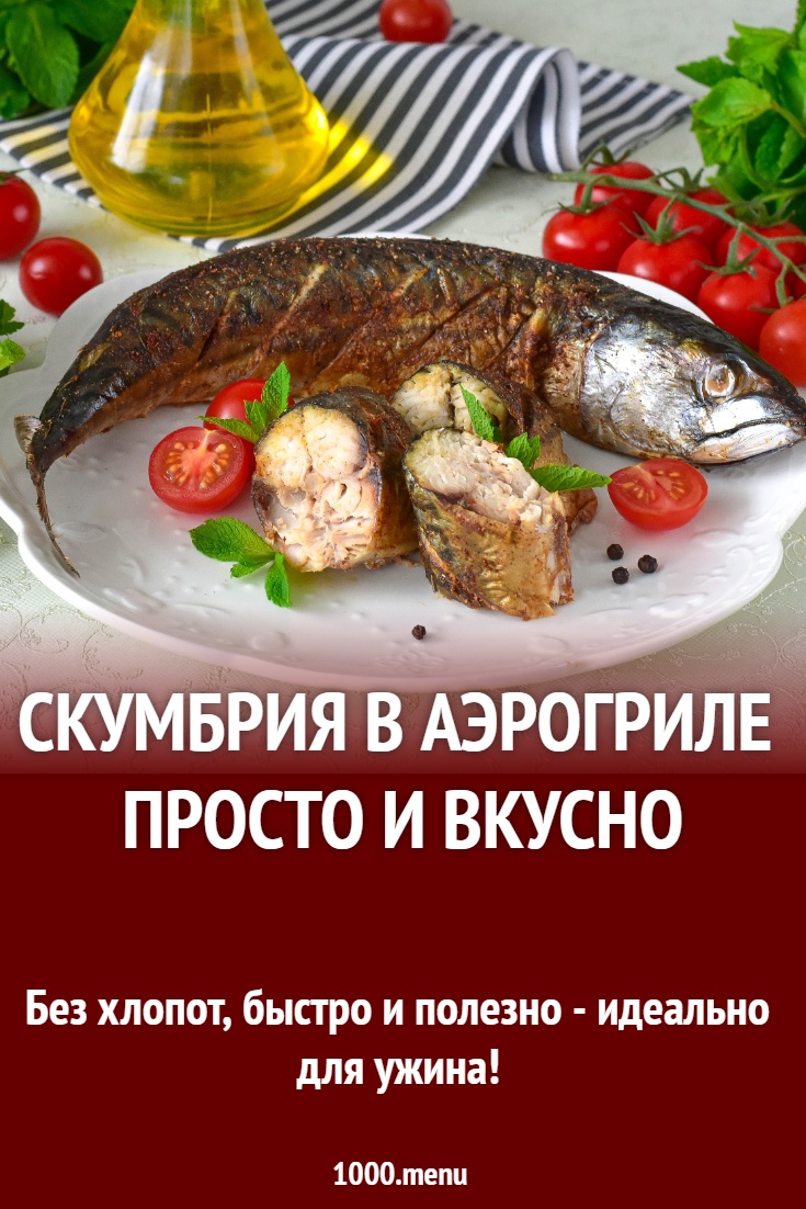 Скумбрия в аэрогриле — быстрый рецепт для ужина - 1000.menu