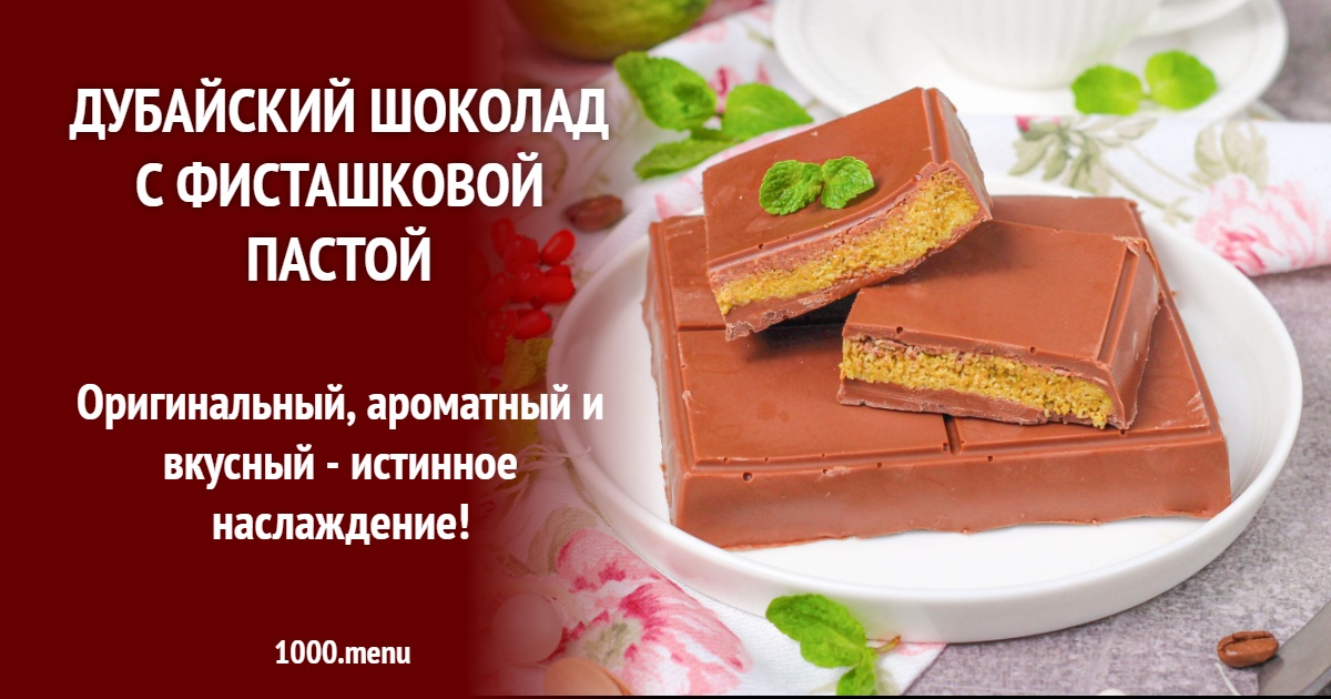 Дубайский шоколад с фисташковой пастой рецепт с фото пошагово - 1000.menu