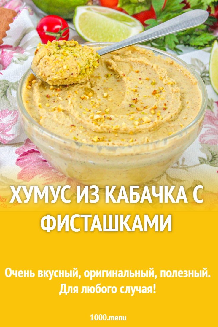 Хумус из кабачка с фисташками рецепт с фото пошагово - 1000.menu