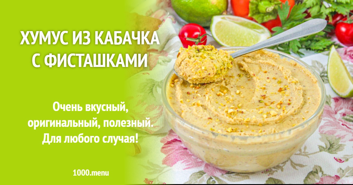 Хумус из кабачка с фисташками рецепт с фото пошагово - 1000.menu