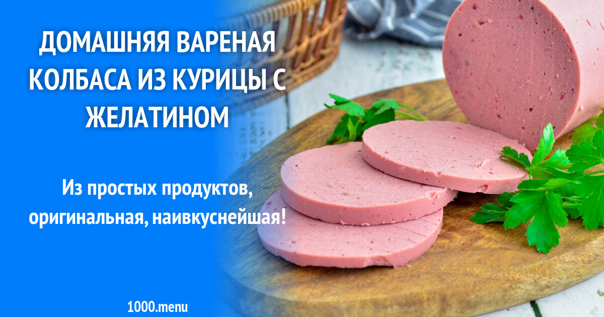 Домашняя вареная колбаса из курицы с желатином рецепт фото пошагово и ...