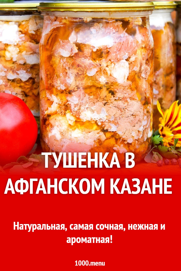 Тушенка в афганском казане рецепт с фото пошагово - 1000.menu