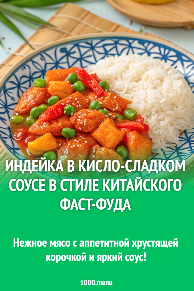 Индейка в кисло-сладком соусе в стиле китайского фаст-фуда рецепт с ...
