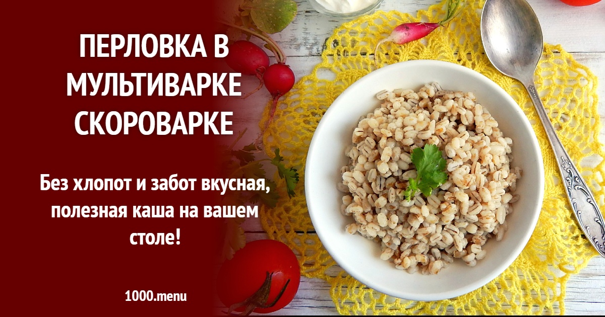 Перловка в мультиварке скороварке рецепт с фото пошагово - 1000.menu