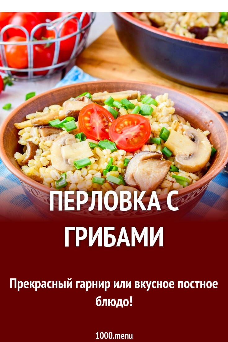 Перловка с грибами рецепт фото пошагово и видео - 1000.menu