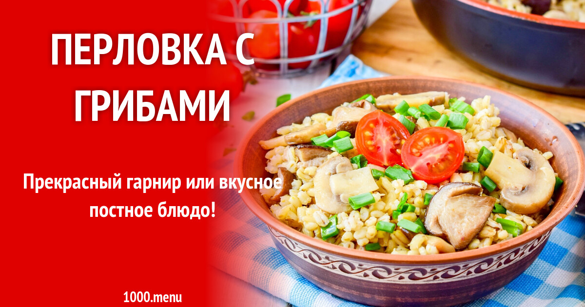 Перловка с грибами рецепт фото пошагово и видео - 1000.menu