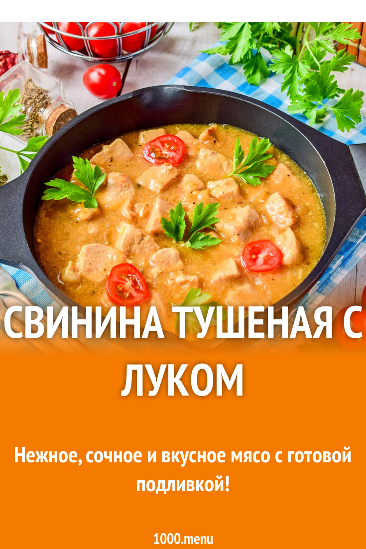 Свинина тушеная с луком рецепт с фото пошагово - 1000.menu