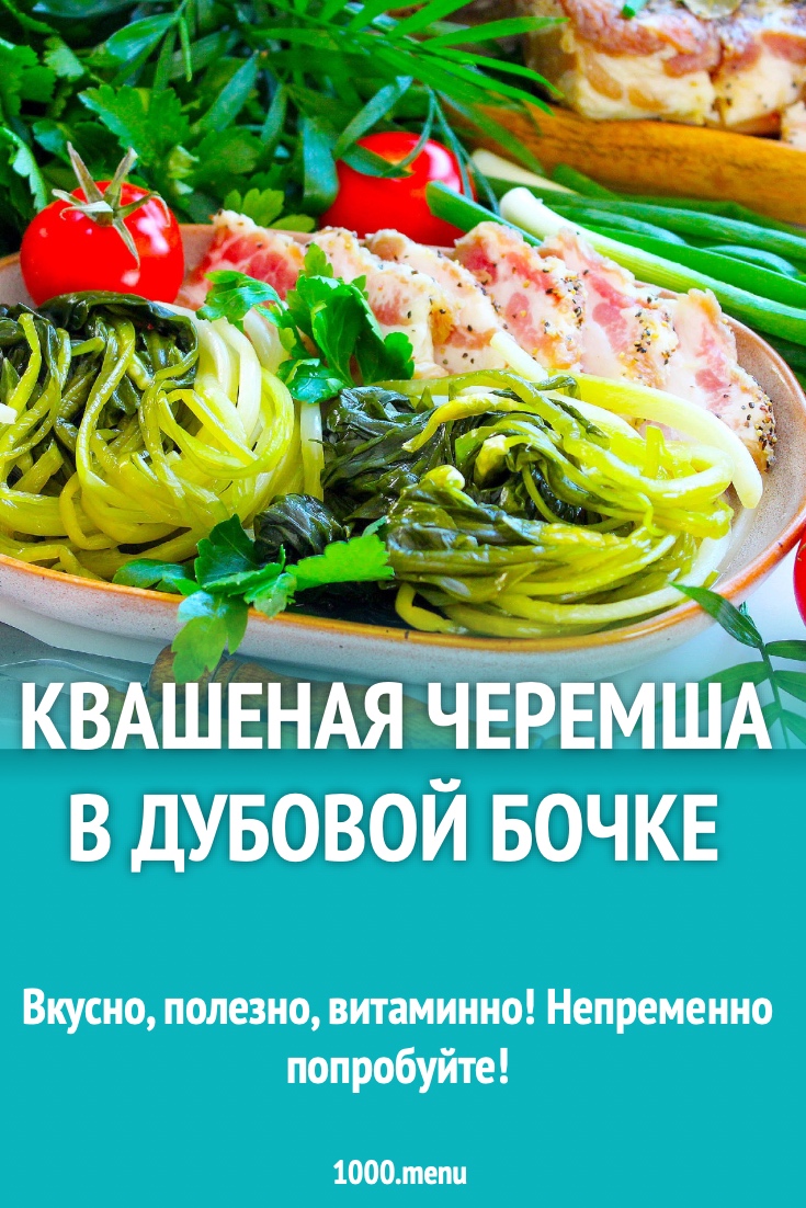 Квашеная черемша в дубовой бочке рецепт с фото пошагово - 1000.menu