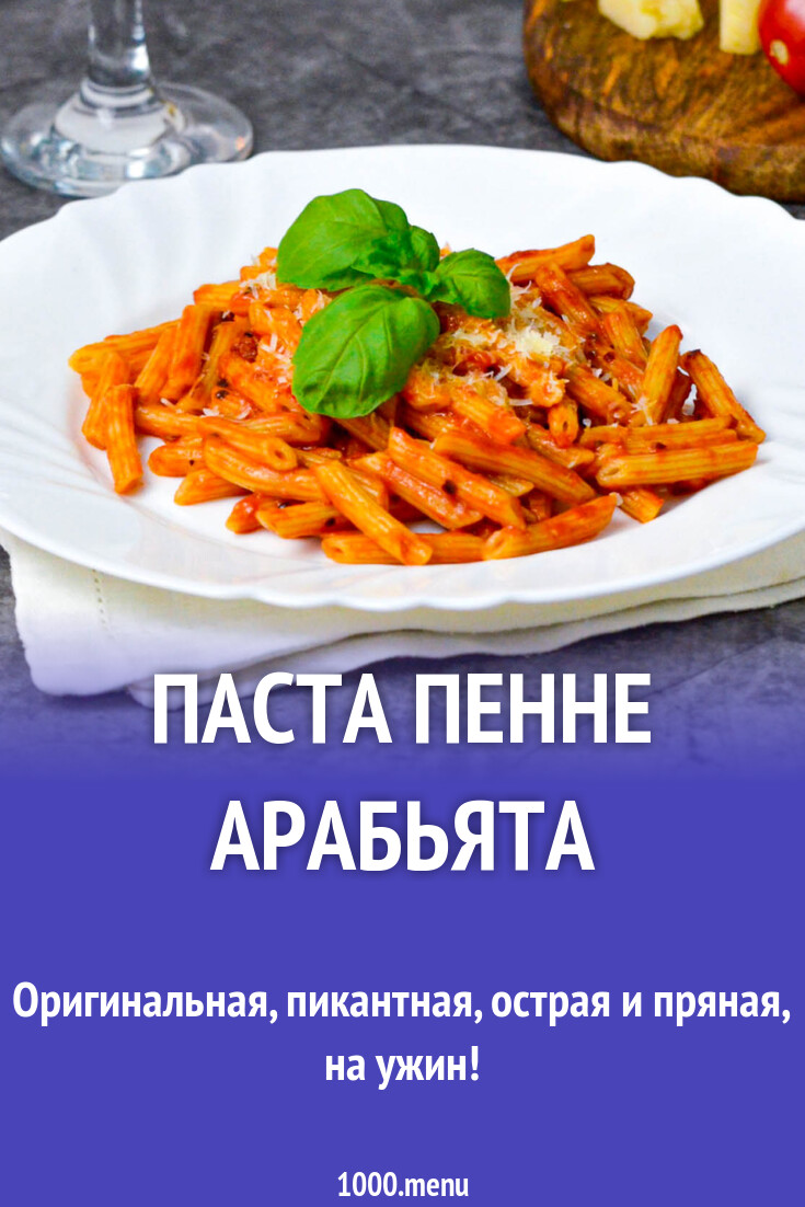 Паста пенне Арабьята рецепт фото пошагово и видео - 1000.menu