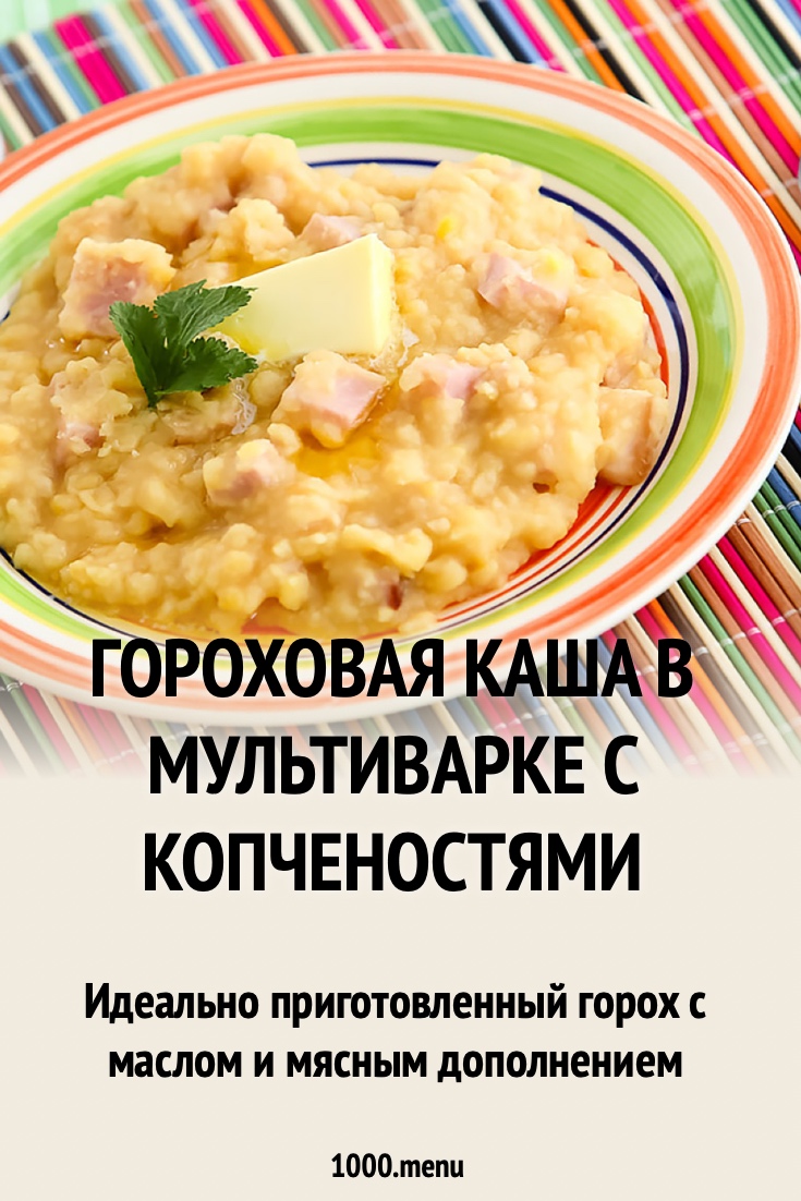 Гороховая каша в мультиварке с копченостями рецепт с фото - 1000.menu