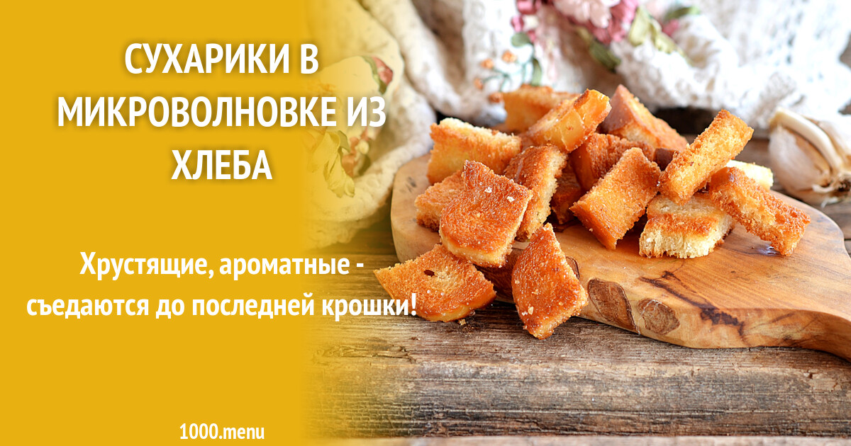 Сухарики в микроволновке из хлеба рецепт фото пошагово и видео - 1000.menu