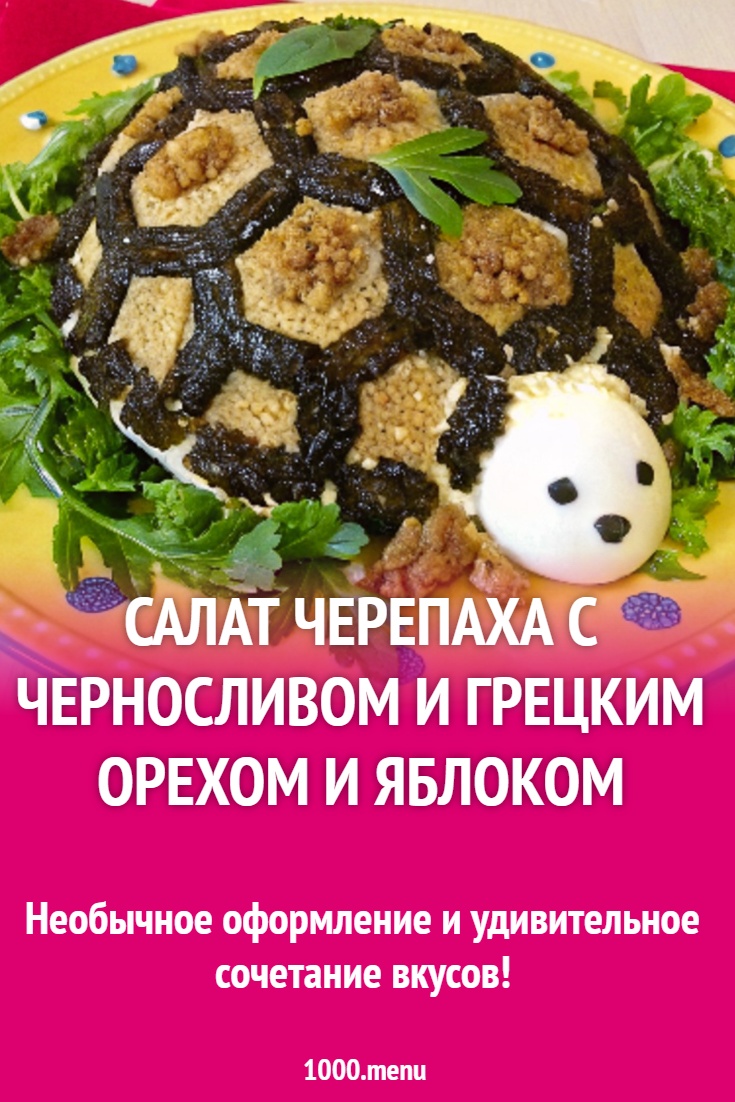 Салат Черепаха с черносливом грецким орехом и яблоком рецепт с фото ...