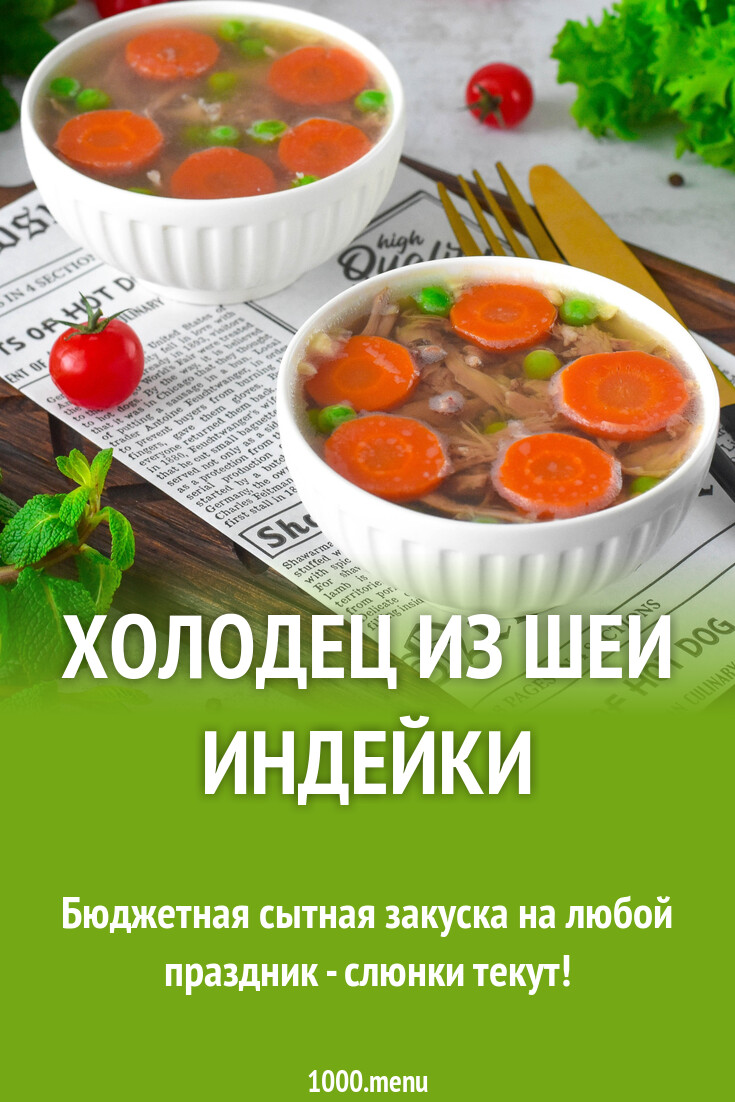 Холодец из шеи индейки с желатином рецепт фото пошагово и видео - 1000.menu