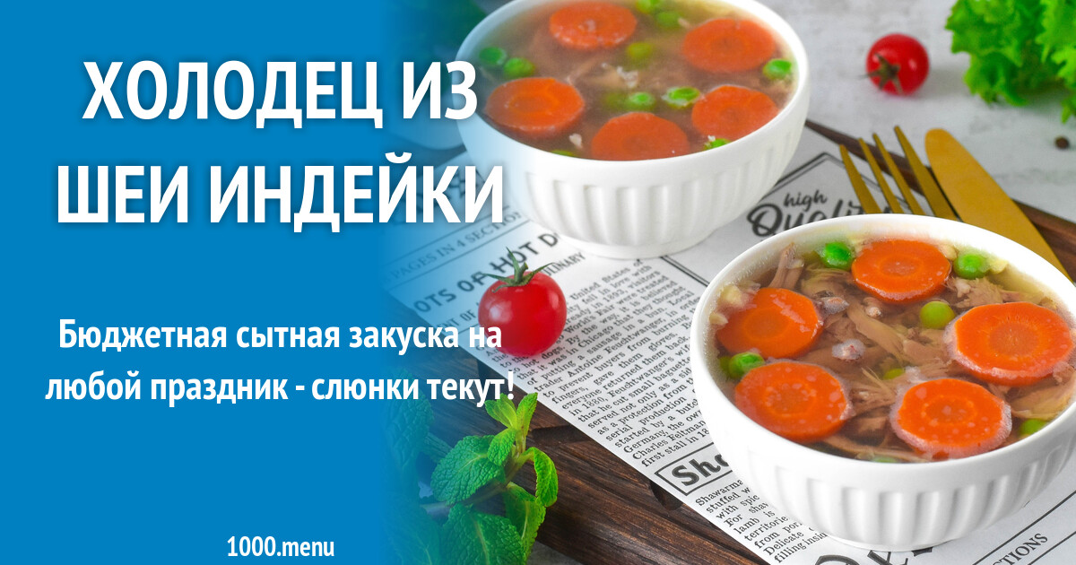 Холодец из шеи индейки с желатином рецепт фото пошагово и видео - 1000.menu