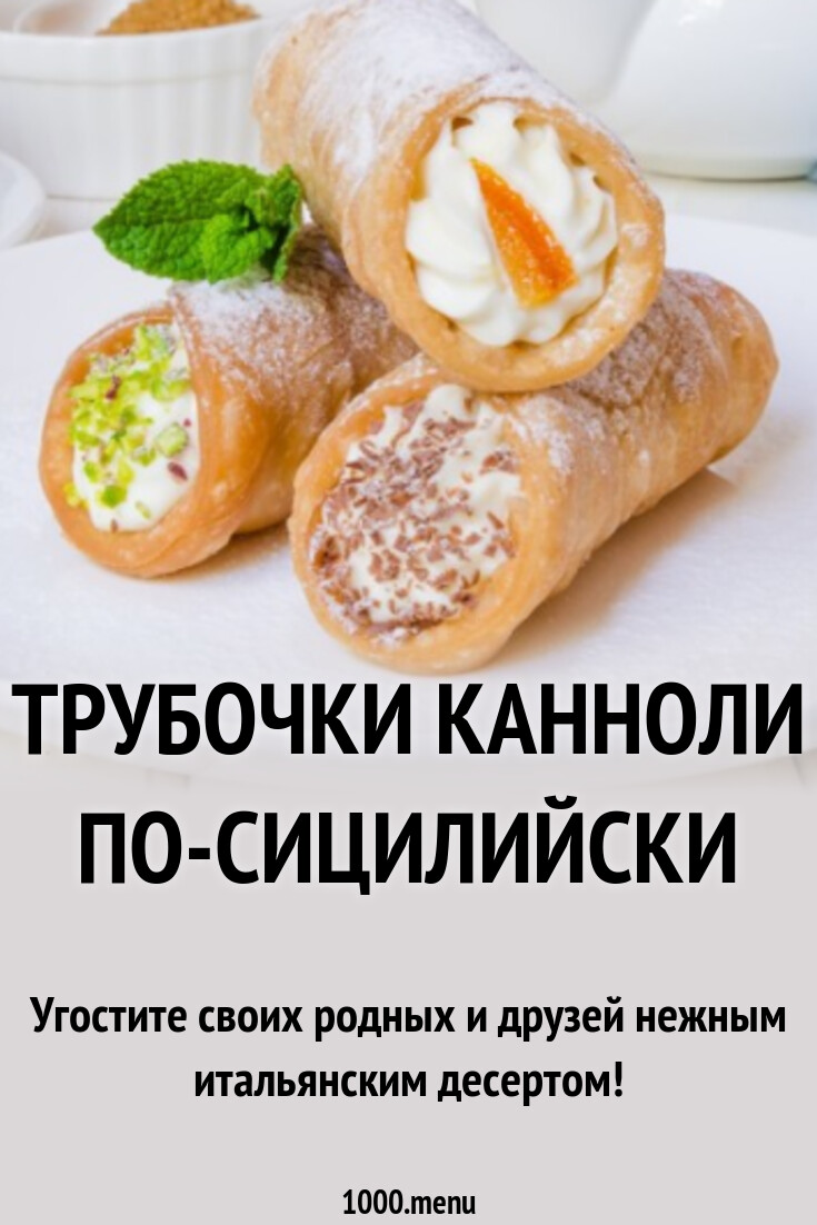 Трубочки канноли по-сицилийски рецепт с фото пошагово - 1000.menu