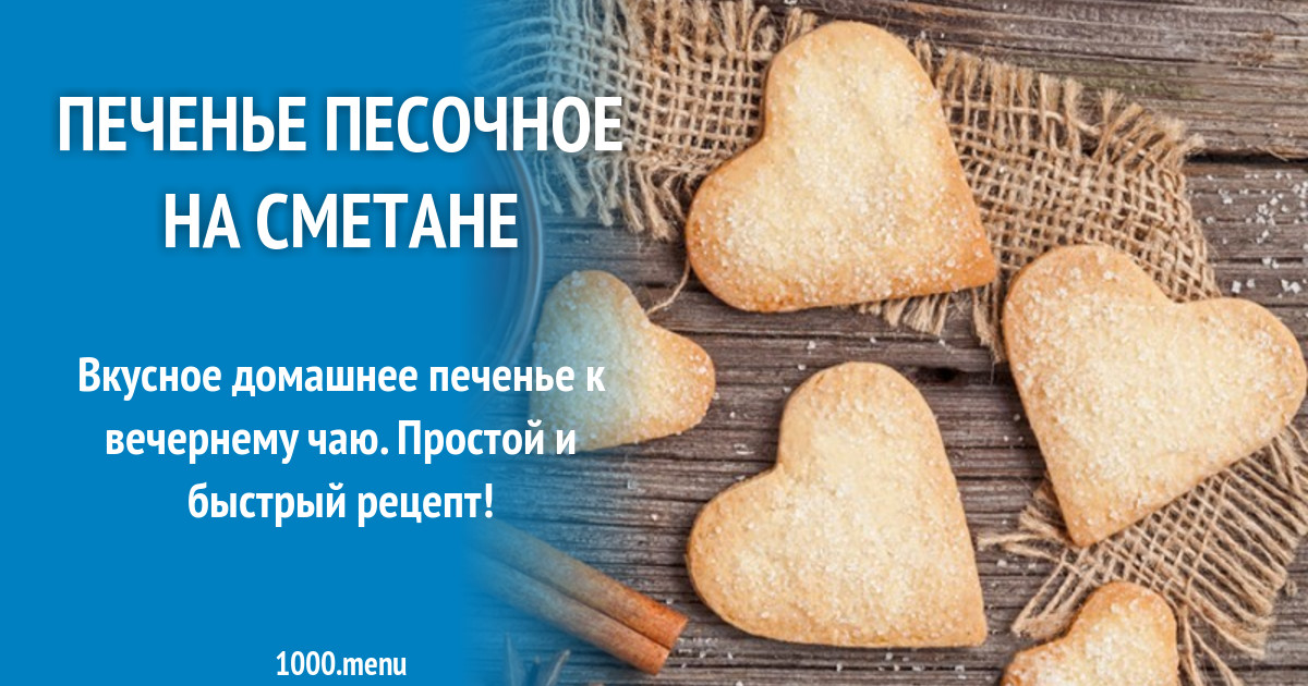 Печенье сердечками с сахарной посыпкой песочное рецепт с фото - 1000.menu