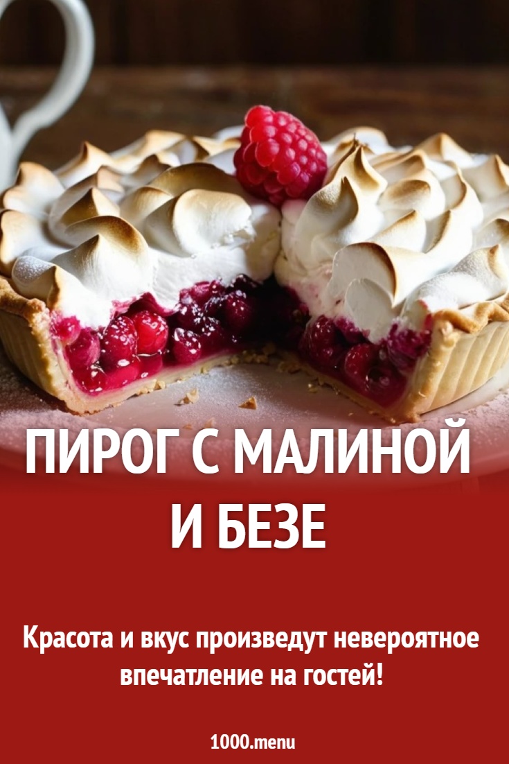 Пирог с малиной и безе рецепт с фото - 1000.menu