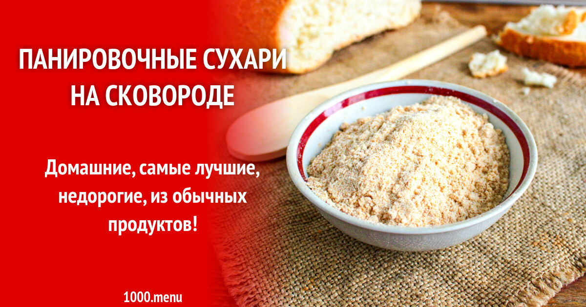 Панировочные сухари на сковороде рецепт фото пошагово и видео - 1000.menu