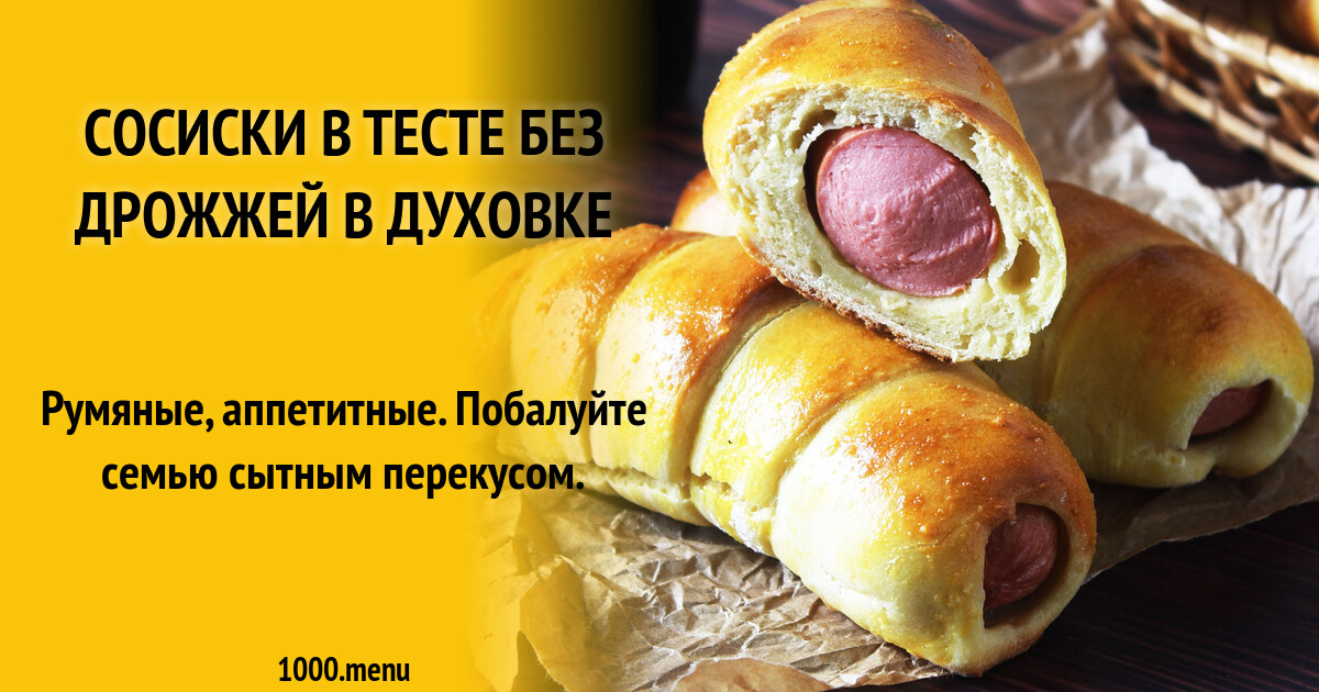 Сосиски в тесте без дрожжей в духовке рецепт фото пошагово и видео ...
