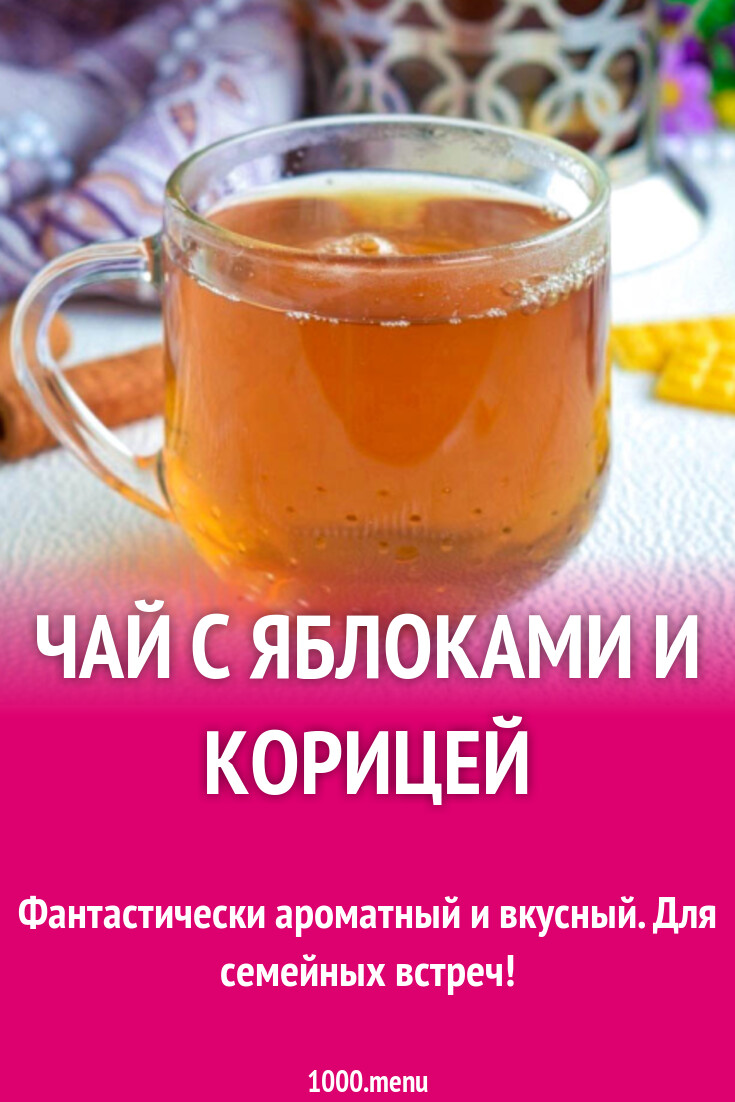 Чай с яблоками и корицей рецепт с фото пошагово - 1000.menu