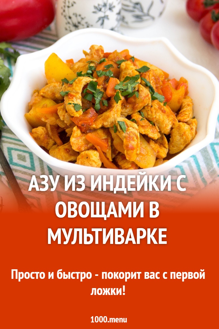Азу из индейки с овощами в мультиварке рецепт с фото пошагово - 1000.menu