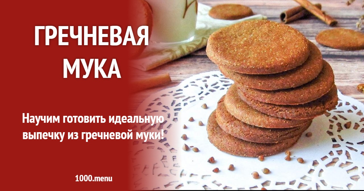 Гречневая мука: как использовать и что приготовить? Советы, лайфхаки ...