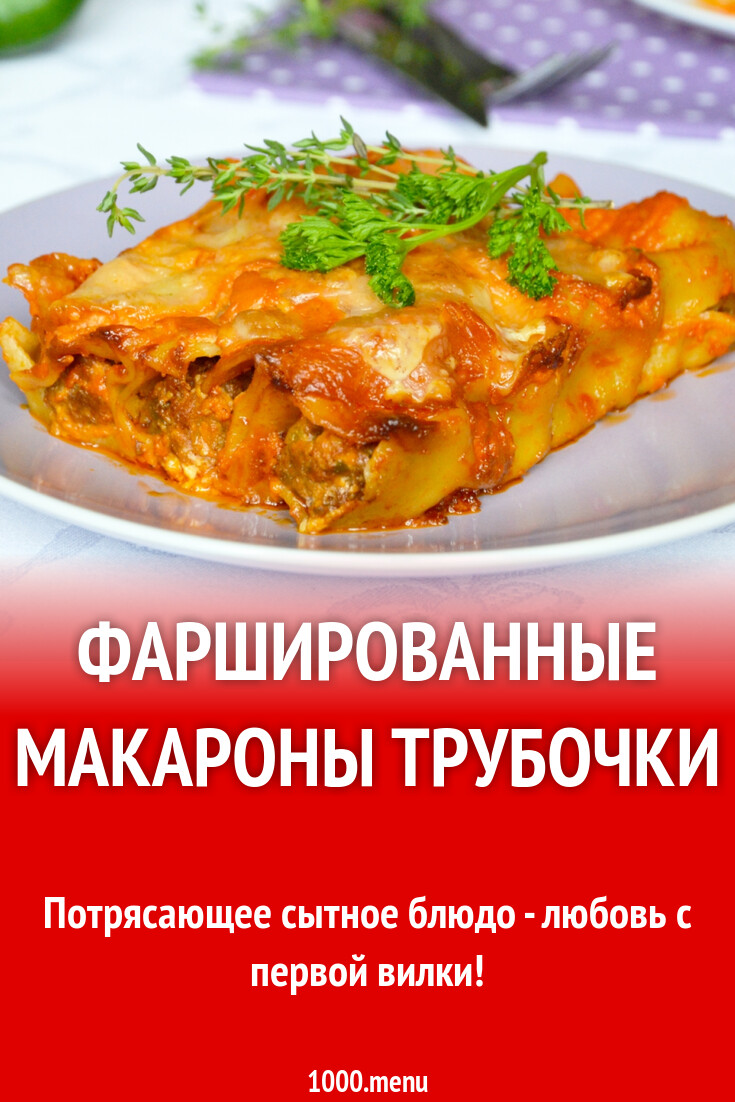 Фаршированные макароны трубочки рецепт фото пошагово и видео - 1000.menu