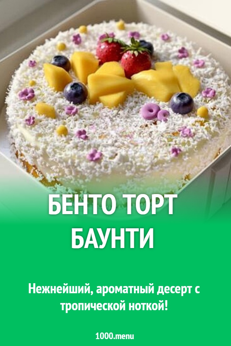 Бенто торт баунти рецепт с фото - 1000.menu