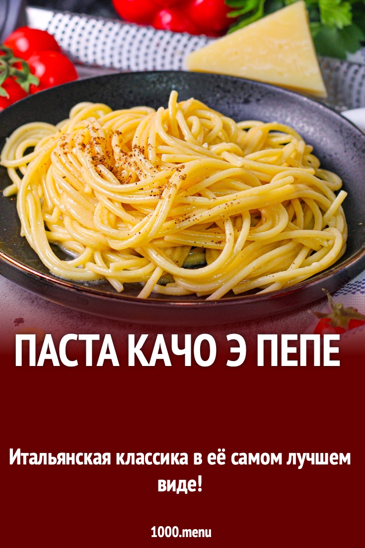 Паста Качо Э Пепе рецепт с фото пошагово - 1000.menu