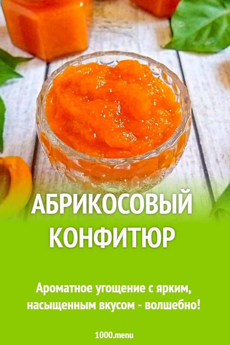 Абрикосовый конфитюр рецепт с фото пошагово - 1000.menu