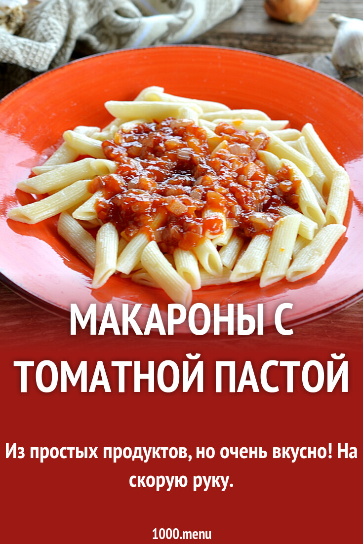 Макароны с томатной пастой рецепт фото пошагово и видео - 1000.menu