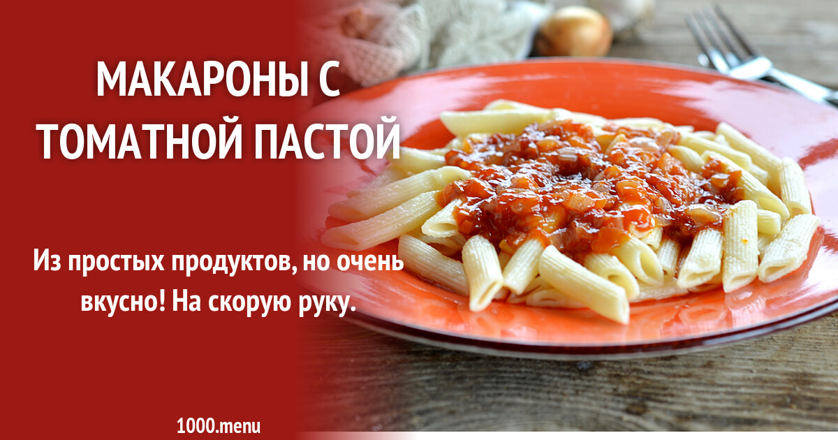 Макароны с томатной пастой рецепт фото пошагово и видео - 1000.menu