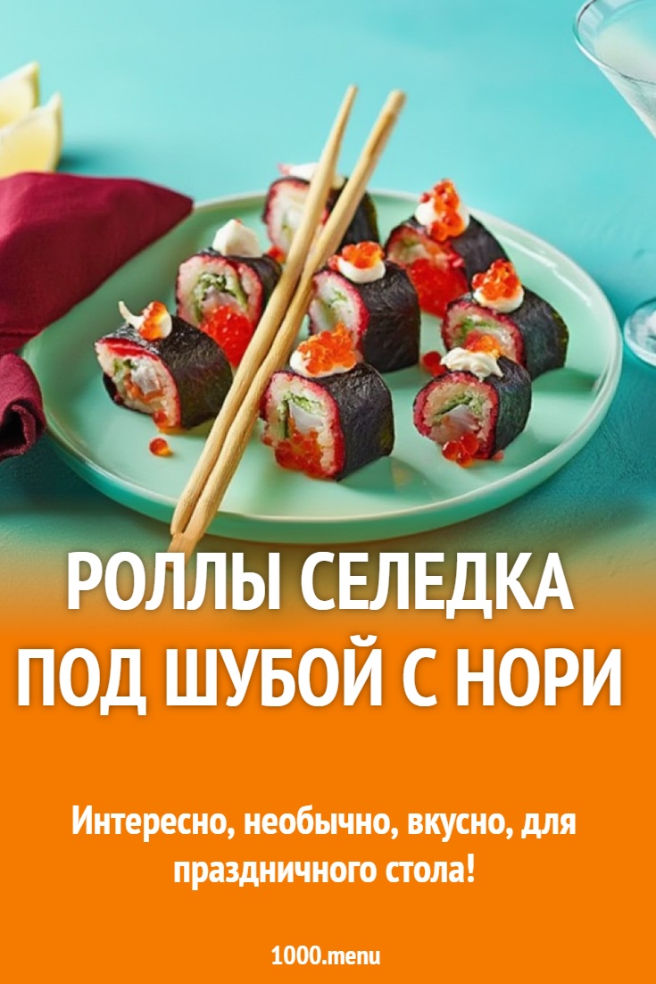 Роллы селедка под шубой с нори рецепт с фото пошагово - 1000.menu