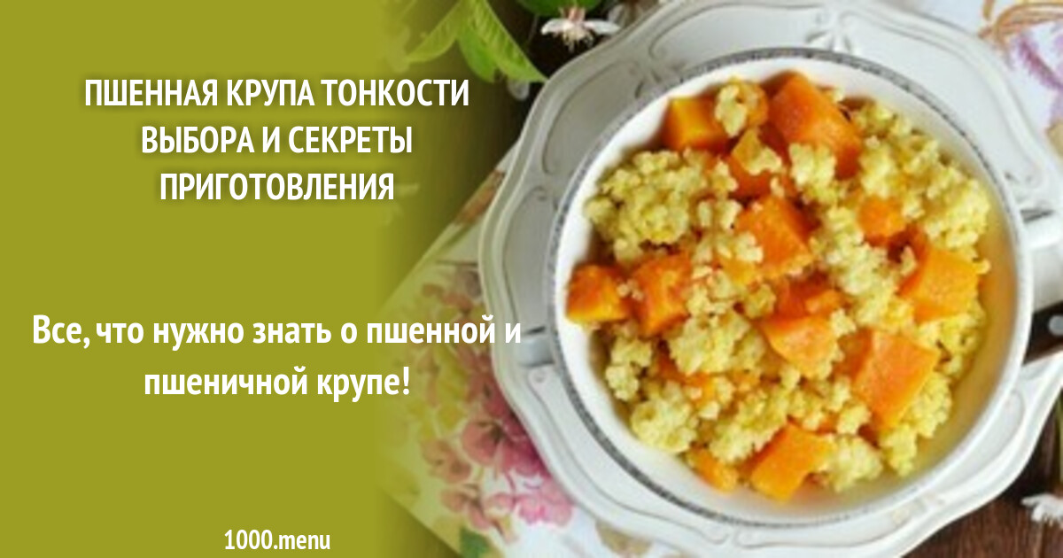 Пшенная крупа: тонкости выбора и секреты приготовления - 1000.menu