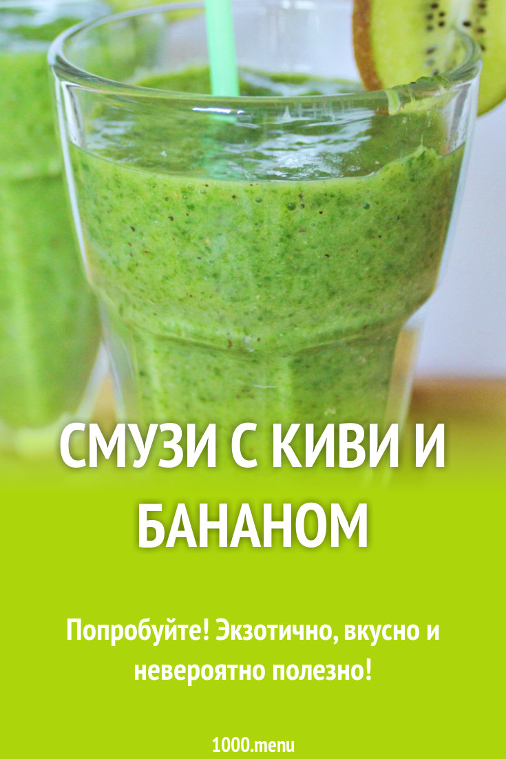 Смузи с киви, бананом и шпинатом рецепт с фото пошагово - 1000.menu