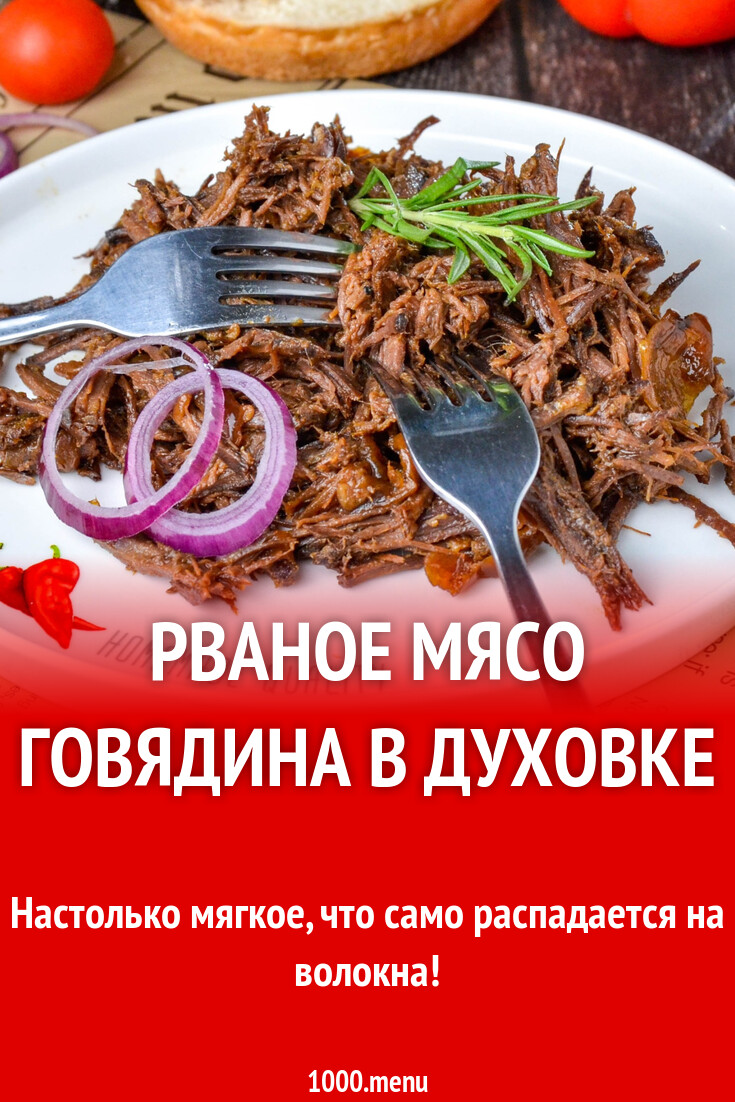 Рваное мясо говядина в духовке рецепт фото пошагово и видео - 1000.menu