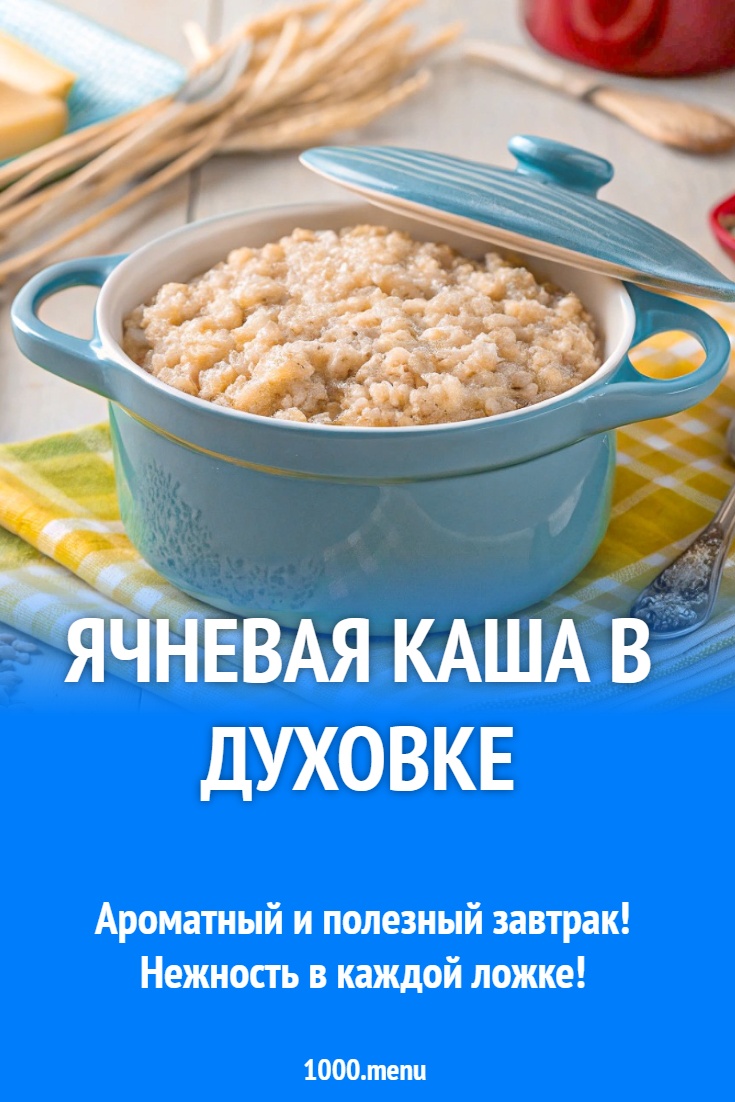 Ячневая каша в духовке рецепт с фото - 1000.menu