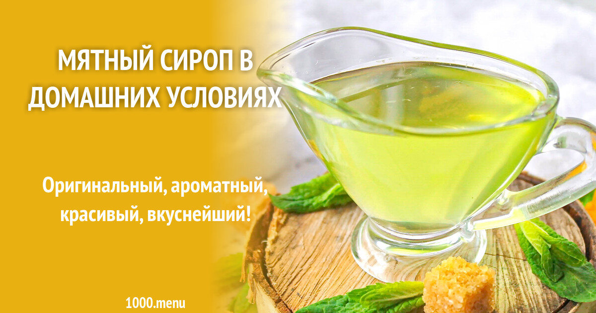 Мятный сироп в домашних условиях рецепт фото пошагово и видео - 1000.menu